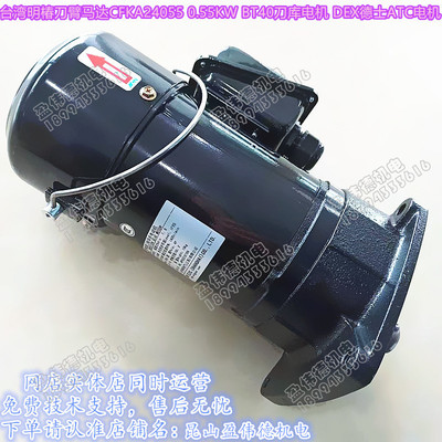 BT40刀库电机DEX德士ATC电机明椿CFKA24055 0.55KW换刀臂马达正品