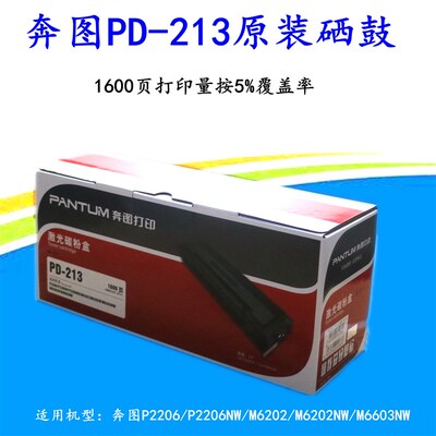 原装奔图PD-213硒鼓适用P2210/P2206/M6603/6202NW激光打印机粉盒