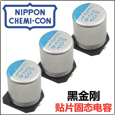 16V220uF贴片固态电容8x*10原装正品NIPPON CHEMI-CON日本黑金刚