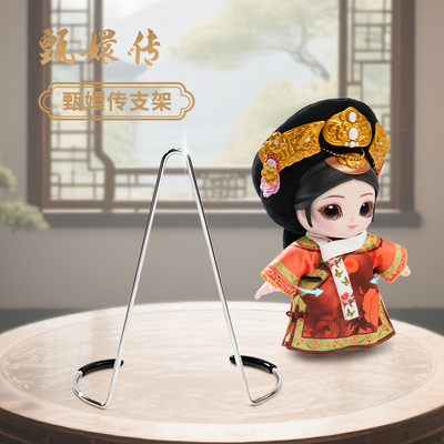 甄嬛传搪胶毛绒娃娃支架7.5cm配件棉花娃娃支架支撑站立架子