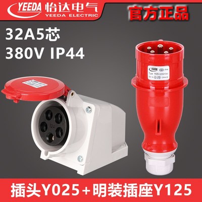 怡达32A5芯明装插座Y-125(1251106)航空插头Y-025(0250106)