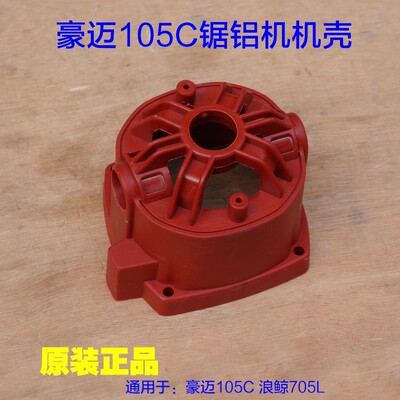 豪迈105C浪鲸705L 锯铝机机壳塑料外壳定子壳力宇 10寸切割机配件
