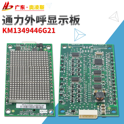电梯通力点阵外呼显示板KM853320G01/KM1349446G01配件