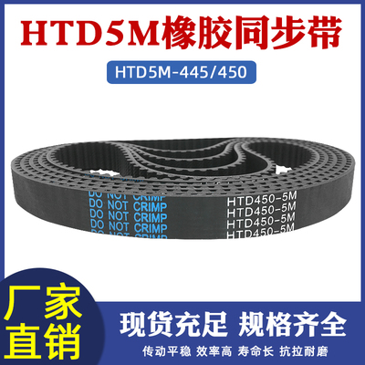 输送带HTD5M445/450-89/90齿同步皮带工业传动带输送带橡胶同步带
