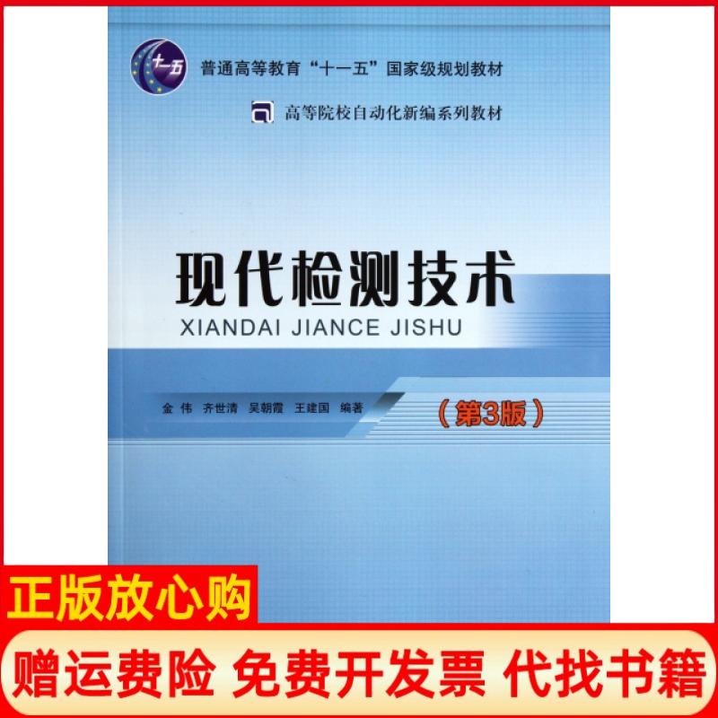 正版书】现代检测技术第3版高等院校自动化新编系列教材金伟齐世清吴朝霞王建国北京邮电大学出版社9787563528028