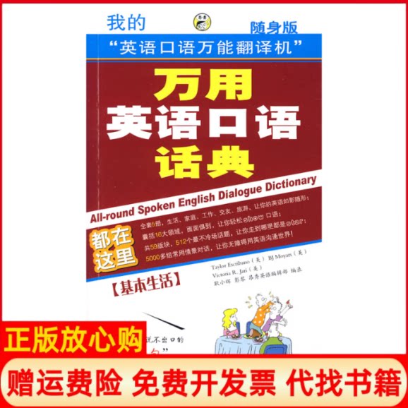 正版书】万用英语口语话典基本生活美TaylorEscribano耿小辉录齐鲁书社9787894621696