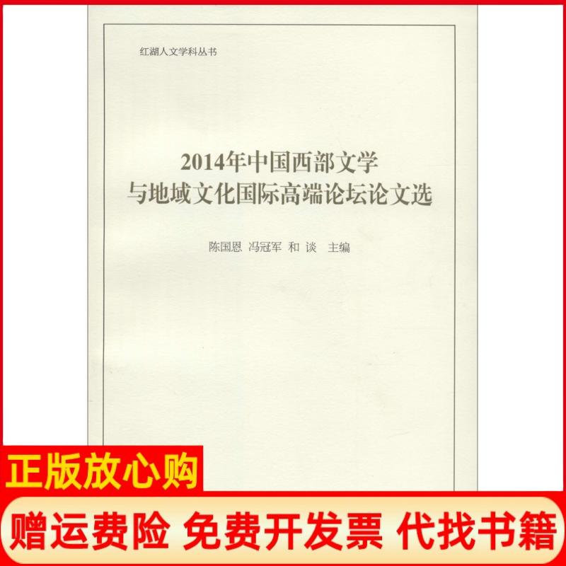 正版书】2014年中国西部文学与地域文化国际高端论坛论文选陈国恩暨南大学出版社9787566813909