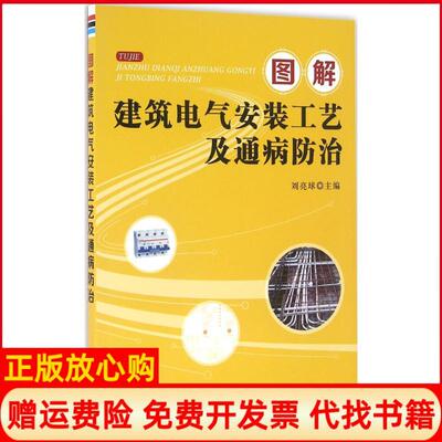正版书】图解建筑电气安装工艺及通病防治刘亮球主编金盾出版社9787518607518
