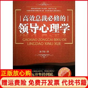 正版书】高效总裁必修的领导心理学孙子策中国商业出版社9787504478467