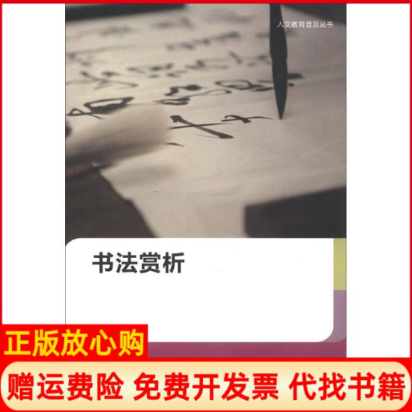 正版书】人文教育普及丛书书法赏析方建勋杨谔 苏州大学出版社9787567201941