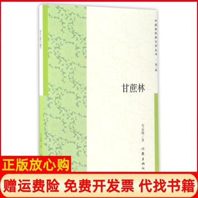【正版书】中国多民族文学丛书甘蔗林韦孟驰著作家出版社9787506392563