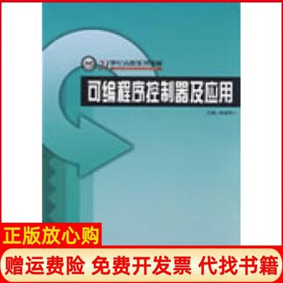 【正版书】可编程序控制器及应用陈晓琴哈尔滨工程大学出版社9787811333565