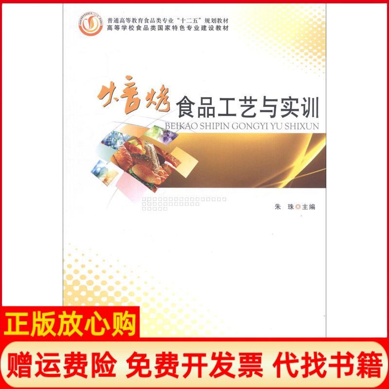正版书】焙烤食品工艺与实训朱珠作郑州大学出版社9787564508418