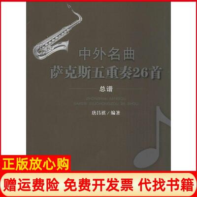 【正版书】中外名曲萨克斯五重奏26首6AltoSax1分谱AltoSax2分谱BaritoneSax分谱Sopran唐昌祺西南交通大学出版社9787564335359