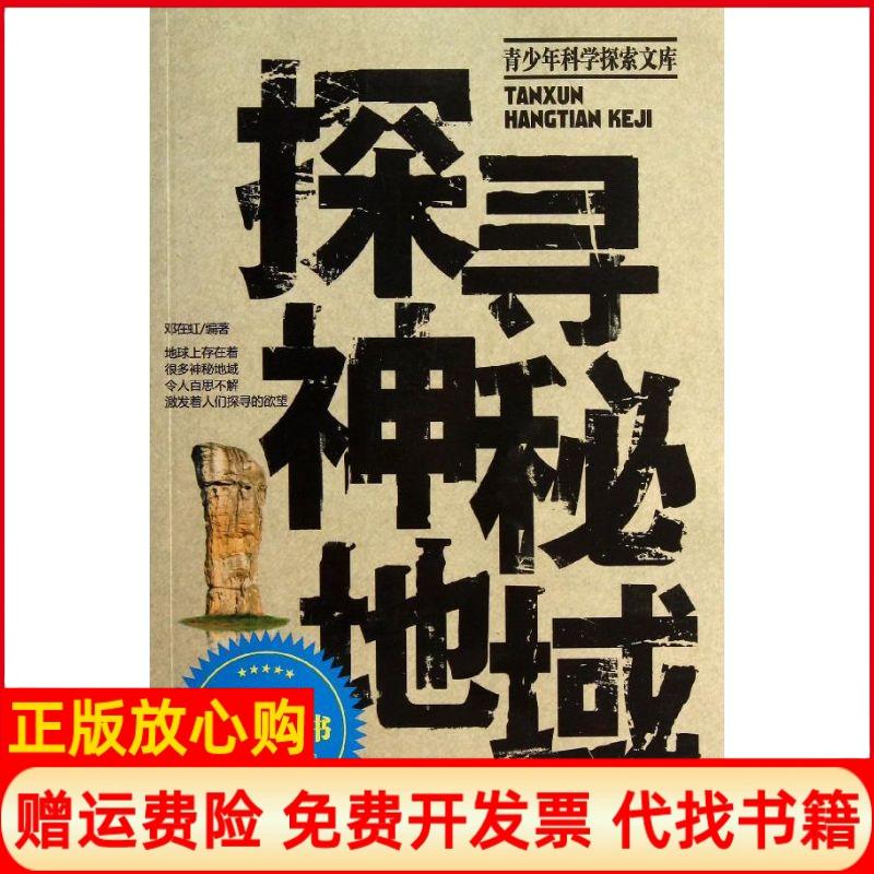 正版书】探寻神秘地域邓在虹安徽文艺出版社9787539644714
