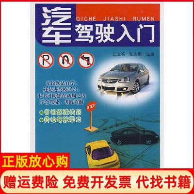 【正版书】汽车驾驶入门汪立亮张志刚　主编安徽科学技术出版社9787533732790