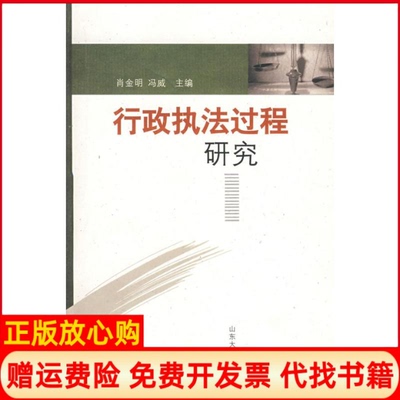 【正版书】行政执法过程研究肖金明冯威山东大学出版社9787560736129