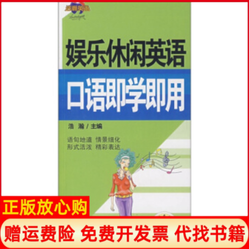 正版书】娱乐休闲英语口语即学即用含1CD浩瀚机械工业出版社9787111232629