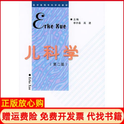 正版书】儿科学第2版医学高等专科学校教材高进作北京大学医学出版社9787810711722