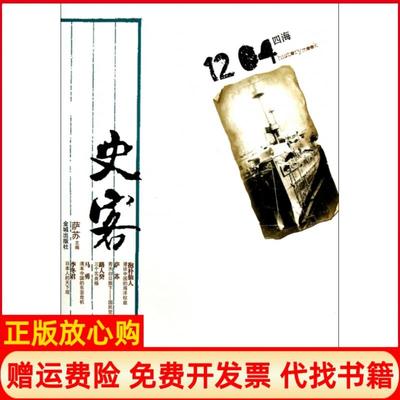 【正版书】史客1204四海萨苏金城9787515506661