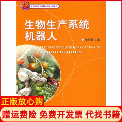 【正版书】生物生产系统机器人徐丽明中国农业大学出版社9787811176841