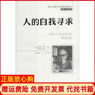 【正版现货】人的自我寻求5Rollo中国人民大学出版社9787300177397