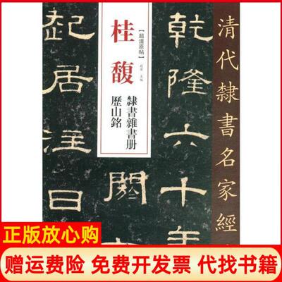 【正版书】清代隶书名家经典桂馥隶书杂书册历山铭赵宏中国书店出版社9787514923209