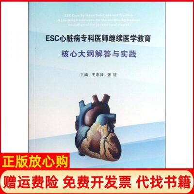 正版书】ESC心脏病专科医师继续医学教育核心大纲解答与实践王志禄张钲甘肃科学技术出版社9787542415417