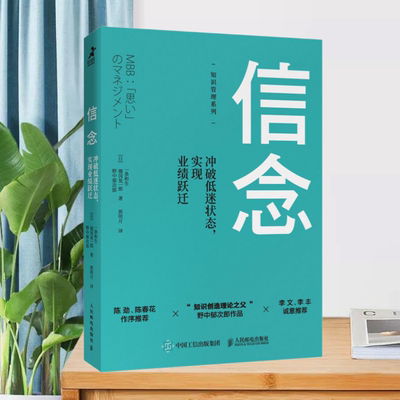 【正版现货】信念冲破低迷状态实现业绩跃迁野中郁次郎人民邮电出版社9787115514585