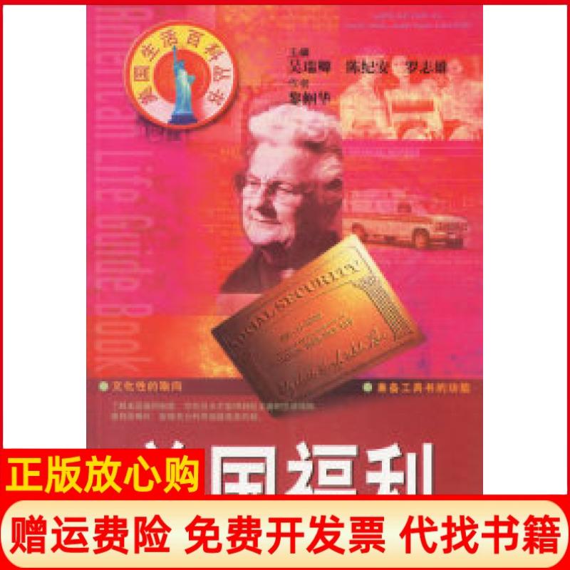 正版书】美国福利美国生活百科丛书黎帼华中国科学技术大学出版社9787312013362