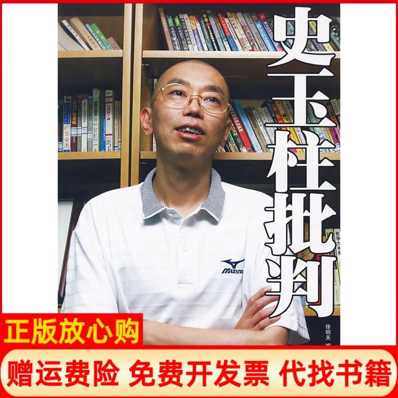 正版书】史玉柱批判徐明天企业管理出版社9787802553064