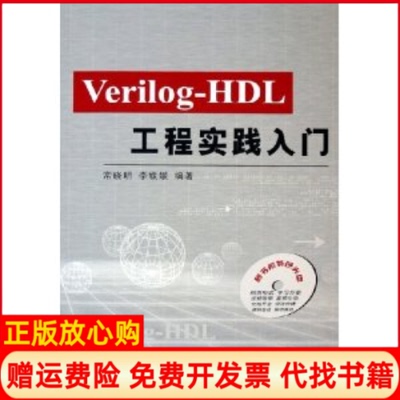 【正版书】VerilogHDL工程实践入门常晓明北京航空航天大学出版社9787810776554