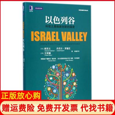 【正版书】以色列谷科技之盾炼就创新的国度CCG智库文库丛书以顾克文丹尼尔罗雅区王辉耀|译者肖晓梦机械工业9787111489894