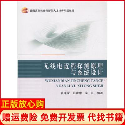 【正版书】无线电近程探测原理与系统设计肖泽龙许建中吴礼北京航空航天大学出版社9787512426900