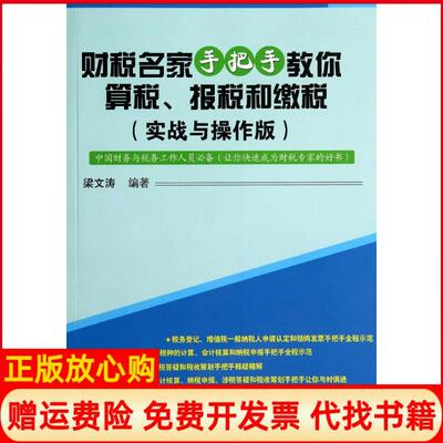 【正版书】财税名家手把手教你算税报税和缴税实战与操作版梁文涛著中国科学技术大学出版社9787312034381