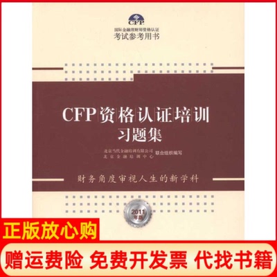 【正版书】CFP资格认培训习题集北京当代金融培训有限公司北京金融培训中心联合组织编写中信出版社9787508630533