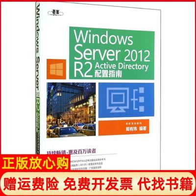 【正版现货】WindowsServer2012R2ActiveDirectory配置指南戴有炜清华大学出版社9787302382355