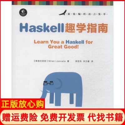 正版书】Haskell趣学指南斯洛文尼亚利波瓦卡李亚舟宋方睿译者著李亚舟宋方睿译人民邮电出版社9787115335593