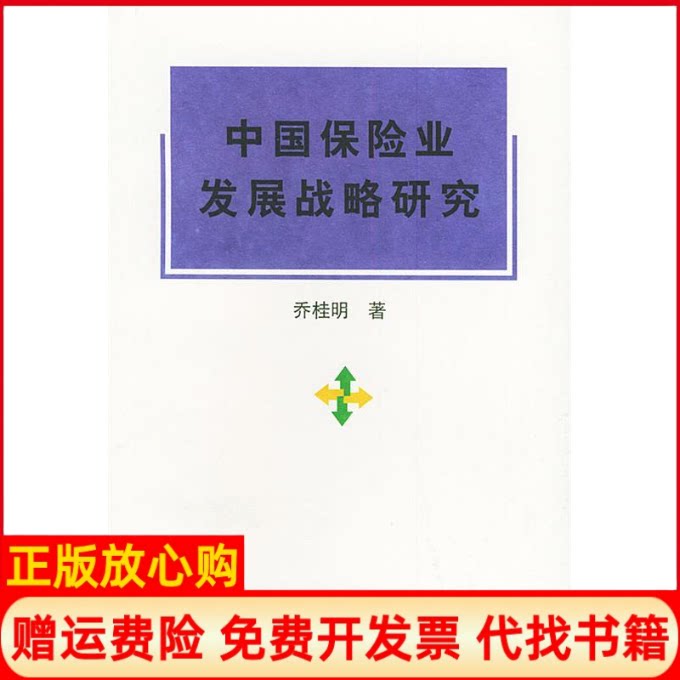 正版书】中国保险业发展战略研究乔桂明复旦大学出版社9787309038118