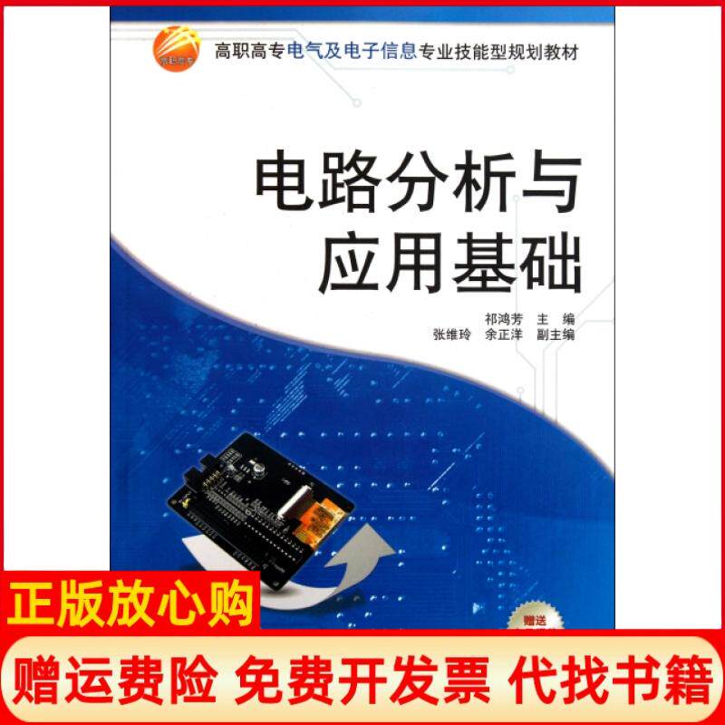 正版书】电路分析与应用基础高职高专电气及电子信息专业技能型规划教材祁鸿芳清华大学出版社9787302262718