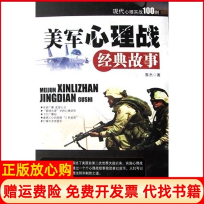 【正版书】美军心理战经典故事鲁杰团结出版社9787801307491
