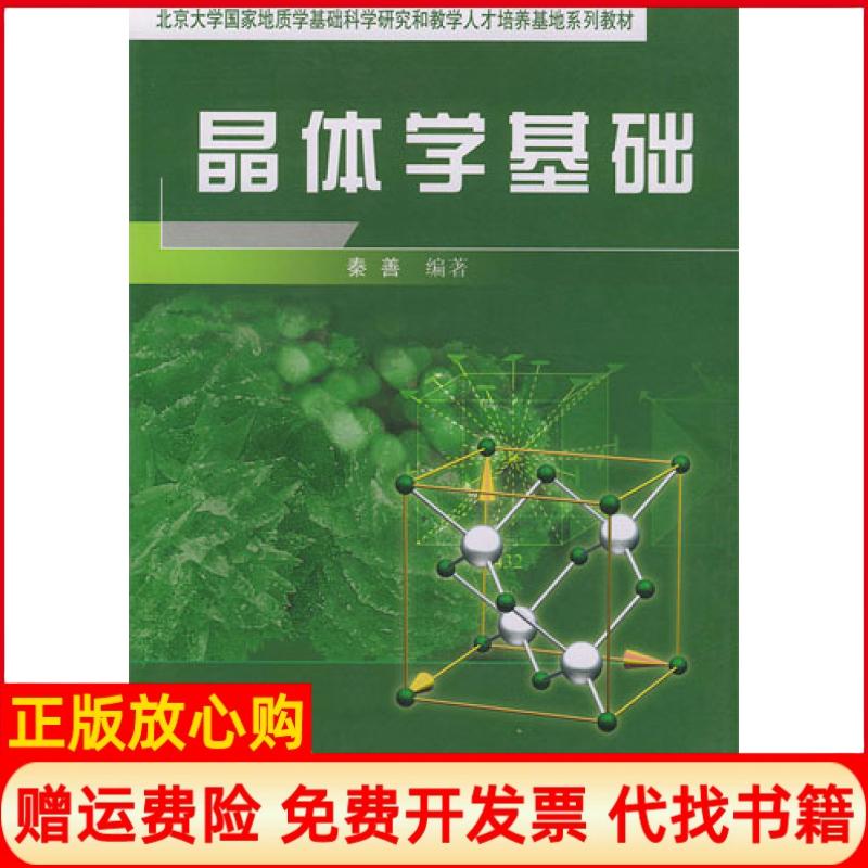 正版书】晶体学基础秦善北京大学出版社9787301075180