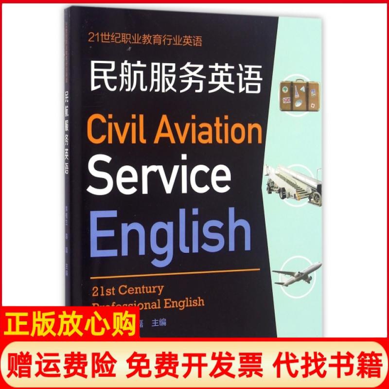 正版书】民航服务英语21世纪职业教育行业英语李桂兰陈磊复旦大学出版社9787309113273