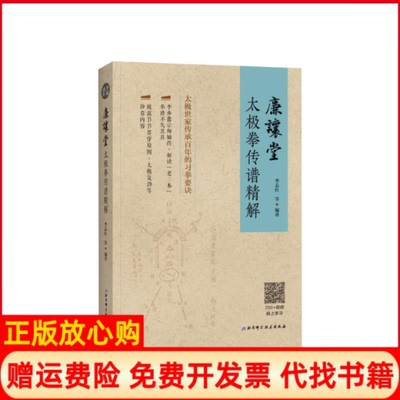 【正版书】廉让堂太极拳传谱精解李志红北京科学技术出版社9787530497197