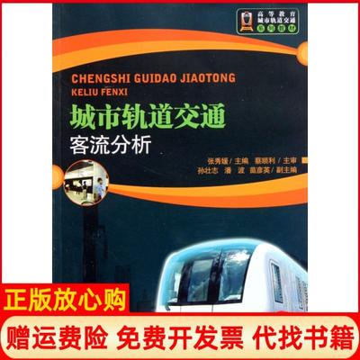 【正版书】城市轨道交通客流分析张秀媛北京交通大学9787512107670