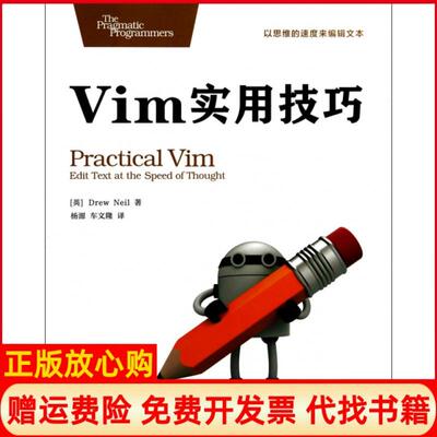 【正版书】Vim实用技巧英DrewNeil著杨源译车文隆译人民邮电出版社9787115338693