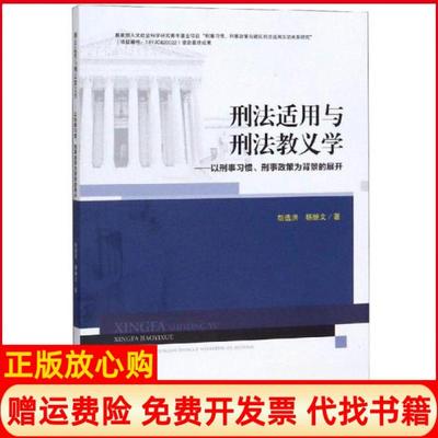 【正版书】刑法适用与刑法教义学以刑事习惯刑事政策为背景的展开胡选洪著杨继文著四川大学出版社9787569029741