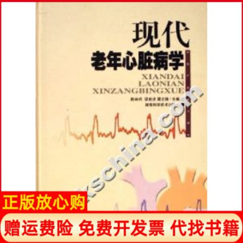 正版书】现代老年心脏病学陈林祥梁伯进谭文锋湖南科学技术出版社9787535746535