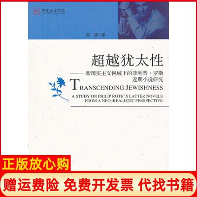 【正版书】超载犹太新现实主义视域下的菲利普罗斯近期小说研究高婷光明日报出版社9787511214546