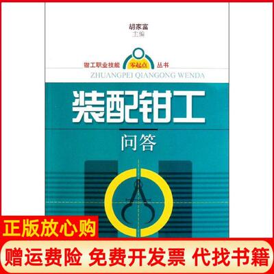 【正版书】装配钳工问答胡家富上海科学技术出版社9787547809655